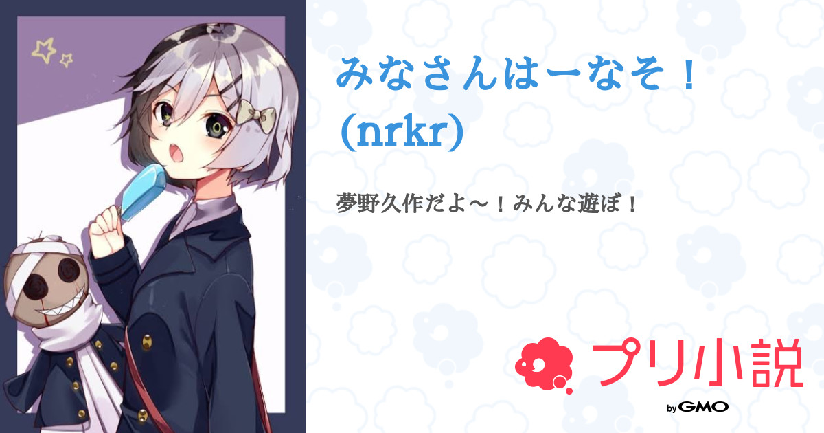 みなさんはーなそ！nrkr 全9話 【連載中】（闇川ナナゆめなな 推しが尊いさんの小説） 無料スマホ夢小説ならプリ小説 Bygmo